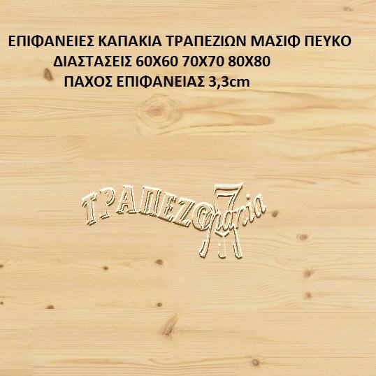 ΕΠΙΦΑΝΕΙΑ ΚΑΠΑΚΙ ΤΡΑΠΕΖΙΟΥ ΞΥΛΙΝΗ ΜΑΣΙΦ ΣΤΡΟΓΓΥΛΗ
