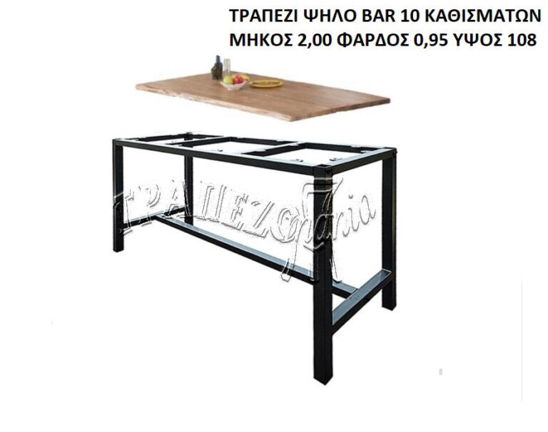 ΤΡΑΠΕΖΙ ΜΠΑΡ ΨΗΛΟ BAR ΜΕΓΑΛΗ ΕΠΙΦΑΝΕΙΑ 2,00Χ0,95