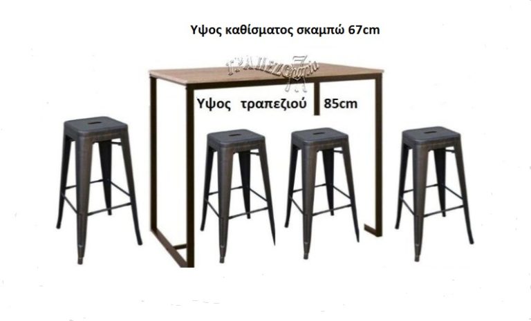 ΣΤΑΝΤ ΜΠΑΡ ΣΕΤ STANT BAR ΤΡΑΠΕΖΙ ΜΕ 4 ΣΚΑΜΠΩ