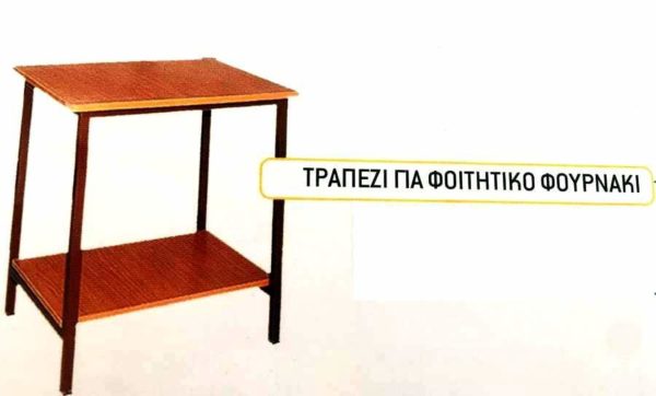 ΒΟΗΘΗΤΙΚΟ ΤΡΑΠΕΖΙ ΤΡΑΠΕΖΑΚΙ ΓΙΑ ΦΟΥΡΝΑΚΙ ΦΟΙΤΗΤΙΚΟ