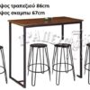 ΣΤΑΝΤ ΜΠΑΡ ΣΕΤ STANT BAR ΤΡΑΠΕΖΙ ΜΕ 2 ΣΚΑΜΠΩ