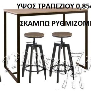 ΣΤΑΝΤ ΜΠΑΡ ΣΕΤ STANT BAR ΤΡΑΠΕΖΙ ΜΕ 2 ΣΚΑΜΠΩ