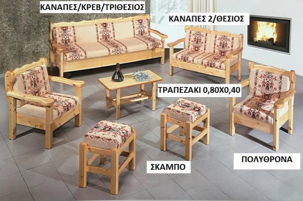 ΧΩΡΙΑΤΙΚΟ ΣΟΥΗΔΙΚΟ ΣΑΛΟΝΙ ΡΟΥΣΤΙΚ ΠΑΡΑΔΟΣΙΑΚΟ ΞΥΛΟ
