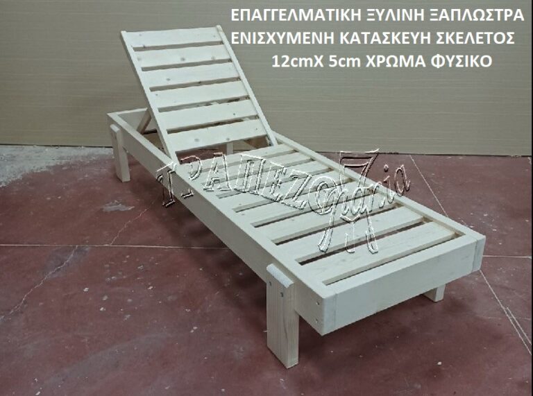 ΞΑΠΛΩΣΤΡΑ ΞΥΛΙΝΗ ΠΑΡΑΛΙΑΣ ΑΜΟΥΔΙΑΣ Ν6