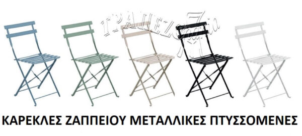 ΖΑΠΠΕΙΟΥ ΚΑΡΕΚΛΑ RETRO ΚΑΡΕΚΛΕΣ BISTRO ΠΤΥΣΣΟΜΕΝ