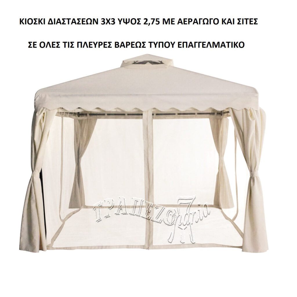 ΚΙΟΣΚΙ ΚΗΠΟΥ ΜΕ ΣΙΤΕΣ ΤΕΝΤΑ ΣΚΙΑΣΗΣ ΜΠΕΖ
