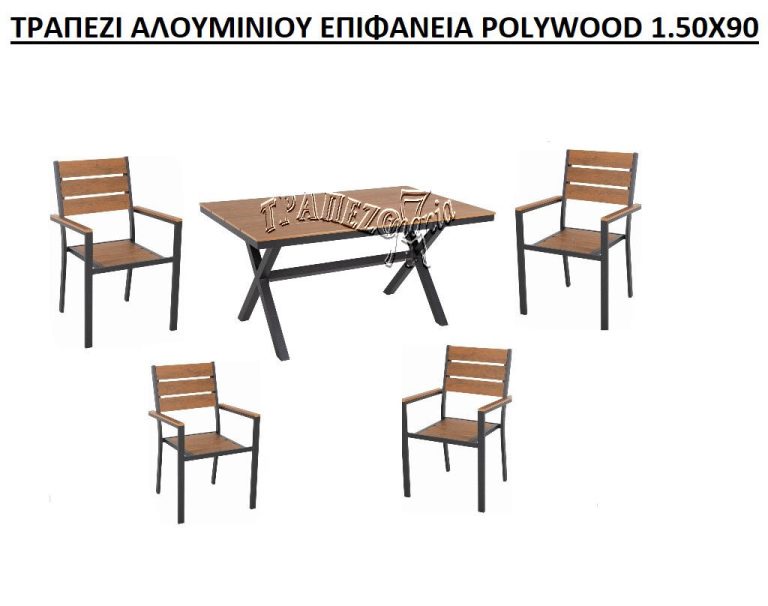 ΤΡΑΠΕΖΑΡΙΑ ΑΛΟΥΜΙΝΙΟΥ POLYWOOD ΕΞΩΤΕΡΙΚΟΥ ΧΩΡΟΥ